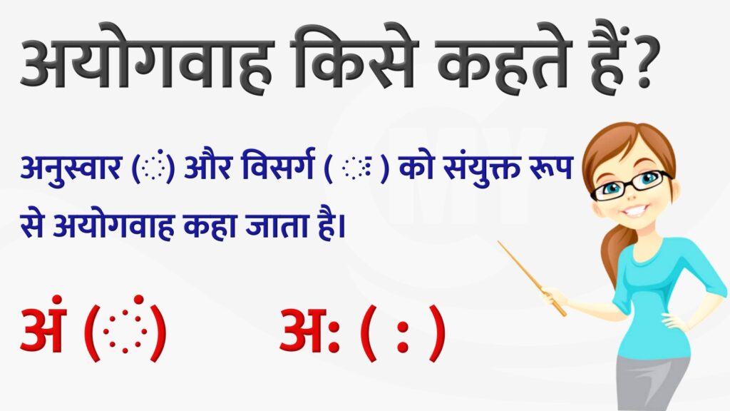 अयोगवाह | अयोगवाह किसे कहते हैं | अयोगवाह वर्ण | अयोगवाह शब्द