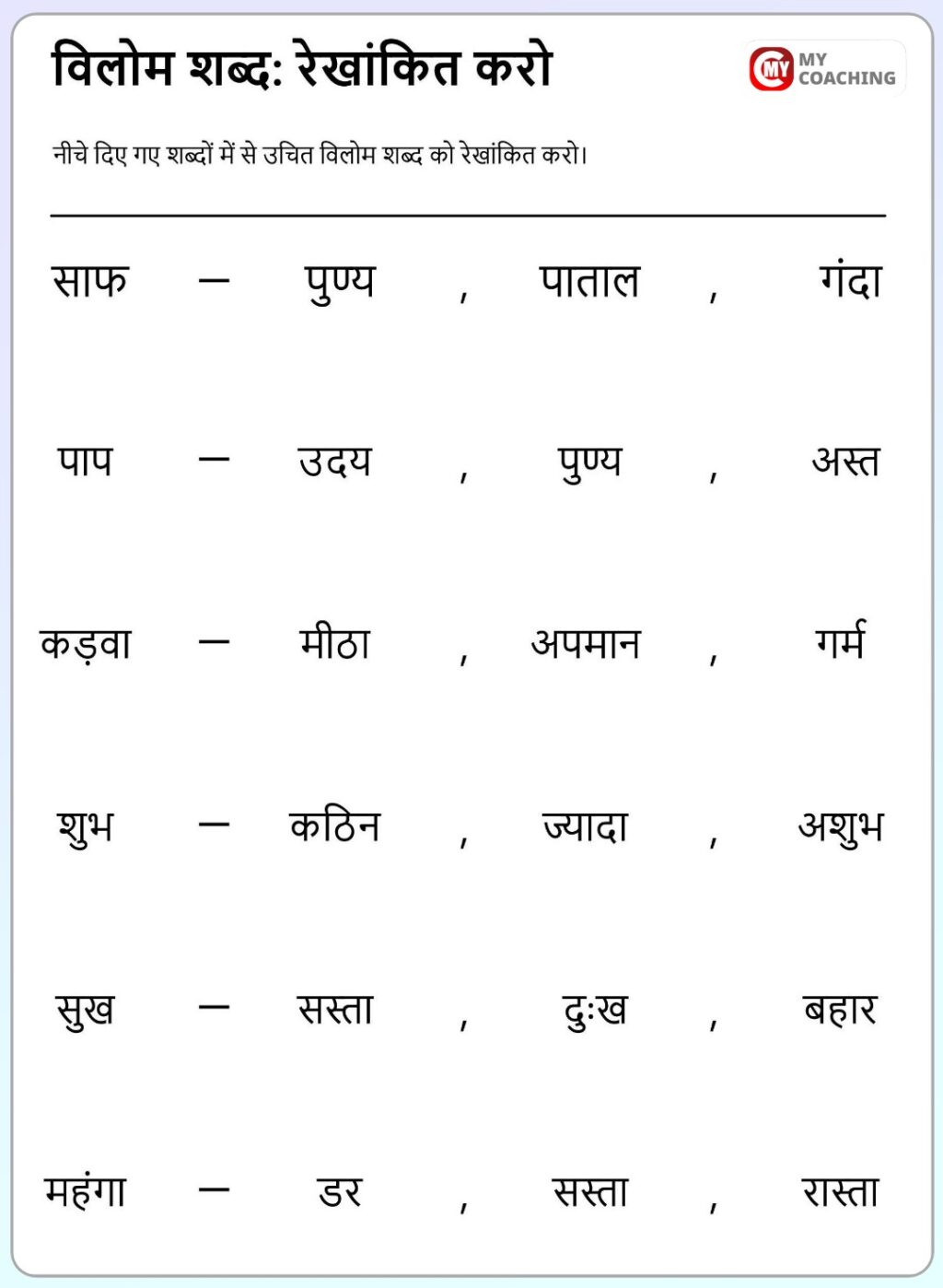 विलोम शब्द - विपरीतार्थक शब्द, हिन्दी व्याकरण, Vilom Shabd in Hindi